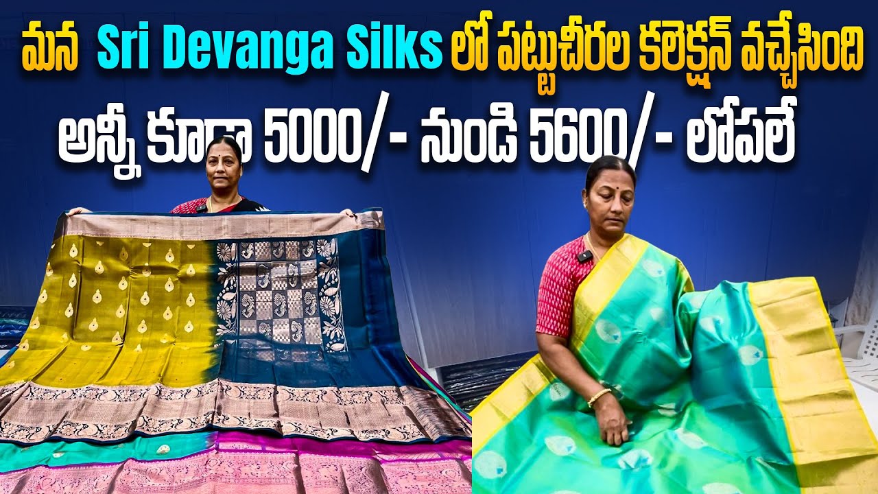 మన Sri Devanga Silks లో పట్టుచీరల కలెక్షన్ వచ్చేసింది / అన్నీ కూడా 5000 ...