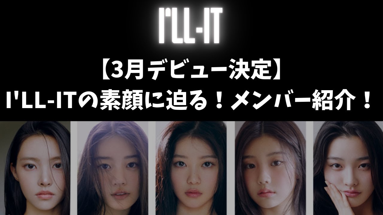 【今からでも間に合う】ILLITのメンバー紹介。本名や出身地についても。紅白出演決定！ - YouTube