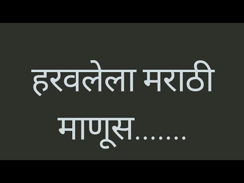 हरवलेला मराठी माणूस.... harwalela marathi manus #marathimanus #marathi ...