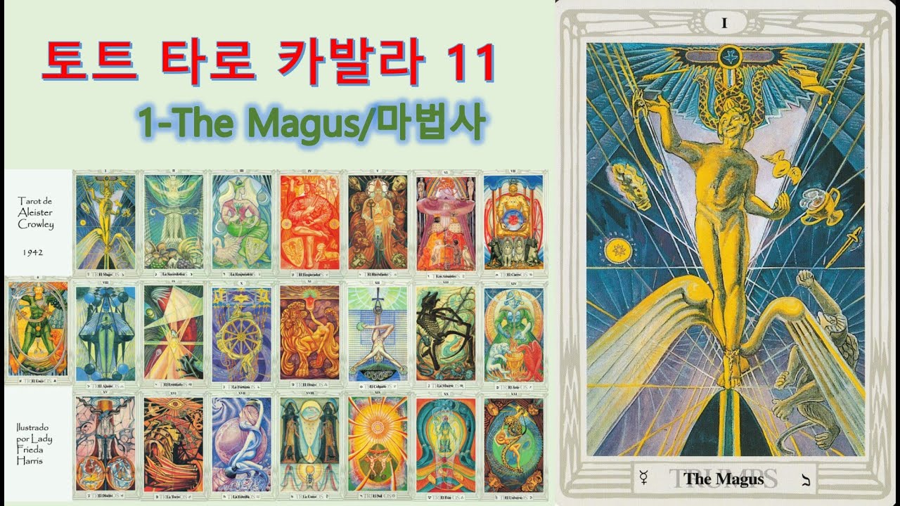토트타로카발라 11 - Thoth Tarot / 1번 마법사 the Magus 1 /마법사카드 일반내용 - YouTube