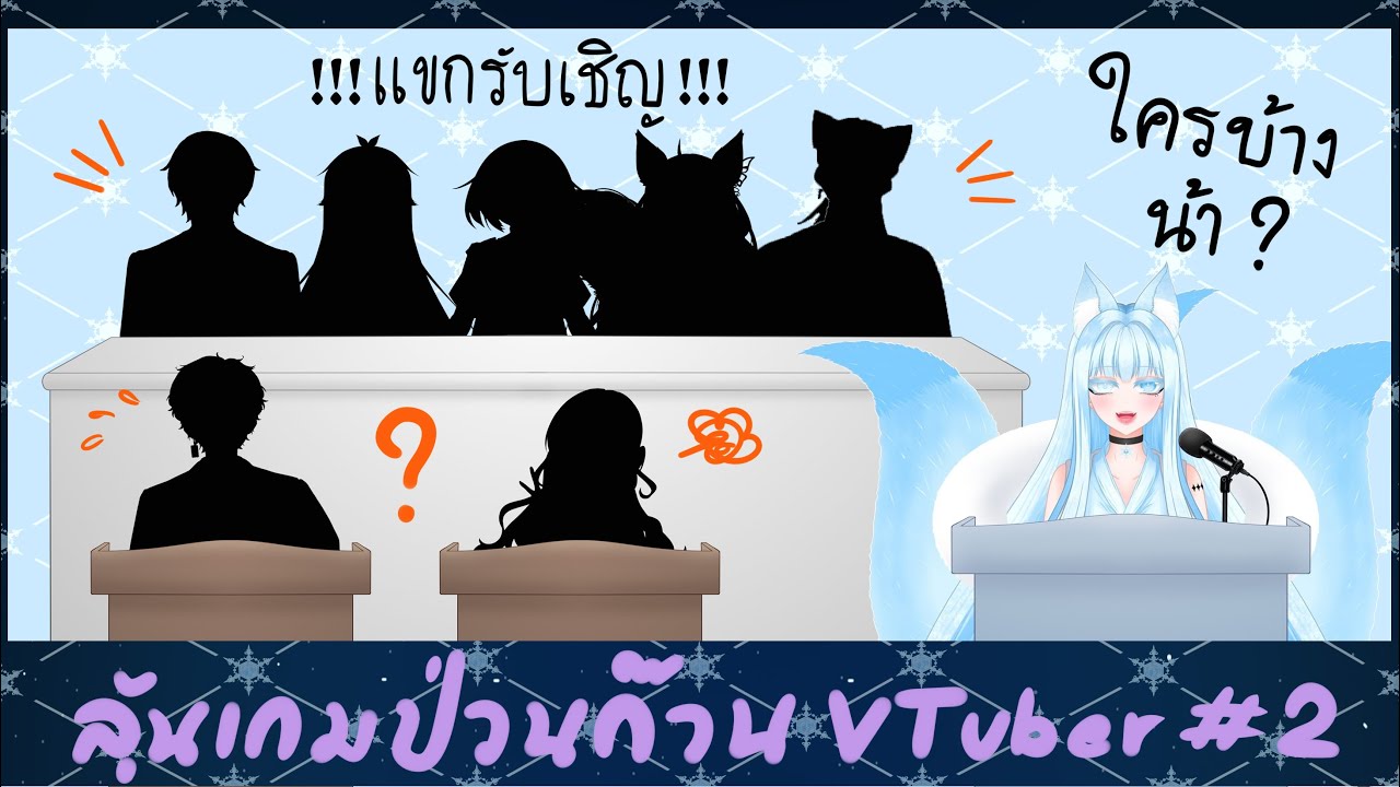 [ ️LIVE : Game Show ️] ลุ้นเกมป่วนก๊วน VTuber ep.2 ตอน พูดประโยคตามคำ ...