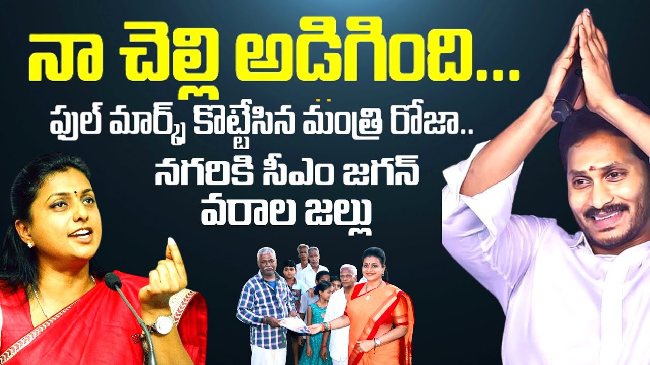 CM YS Jaganmohan reddy Good News To Nagari People | Minister RK Roja ...
