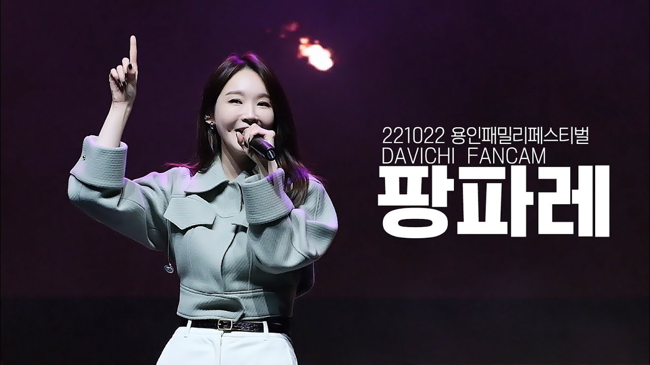 221022 다비치 (DAVICHI) - 팡파레 LIVE 직캠 @2022 용인패밀리페스티벌 - YouTube