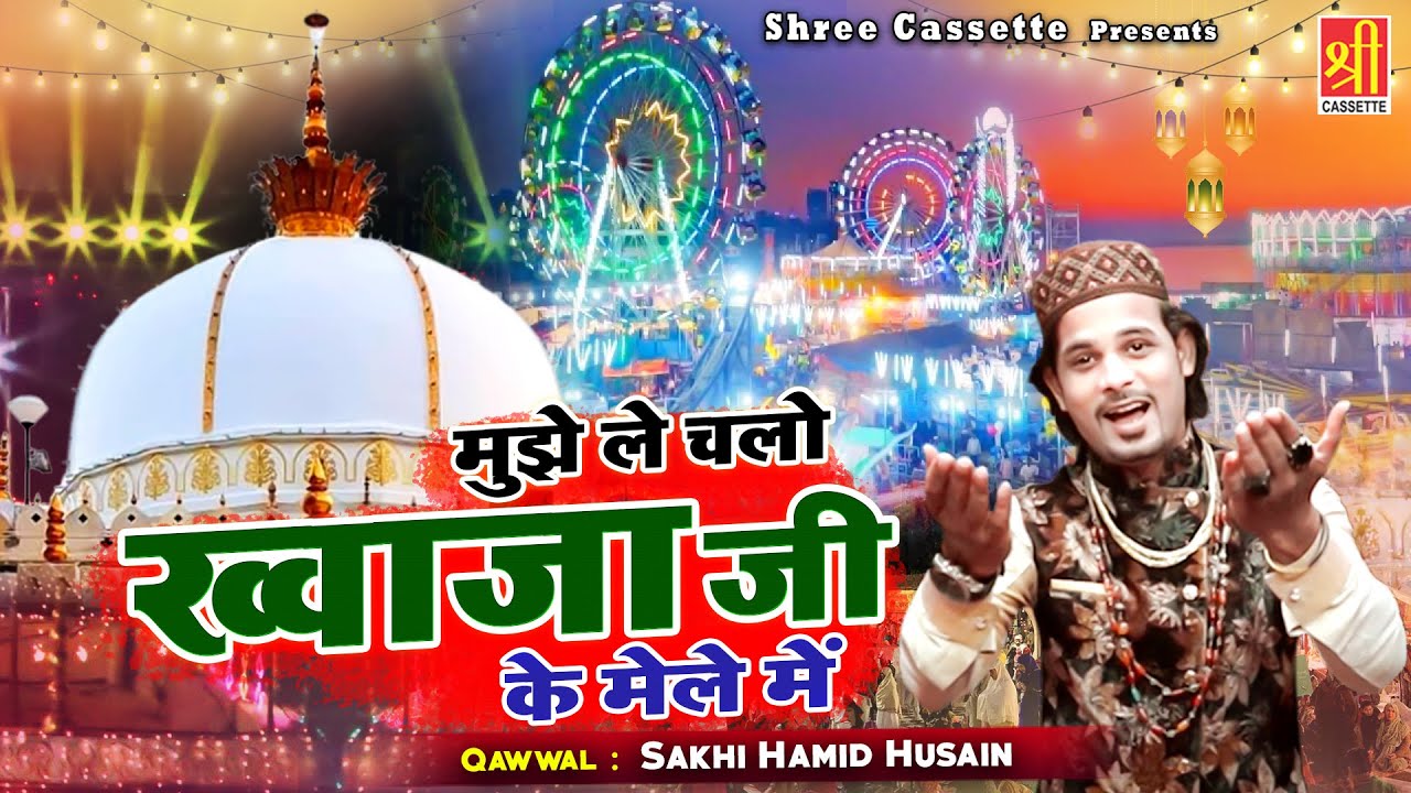 2022 Ajmer Sharif Dargah | Mujhe Le Chalo Khwaja Ji Ke Mele Me | Sakhi ...