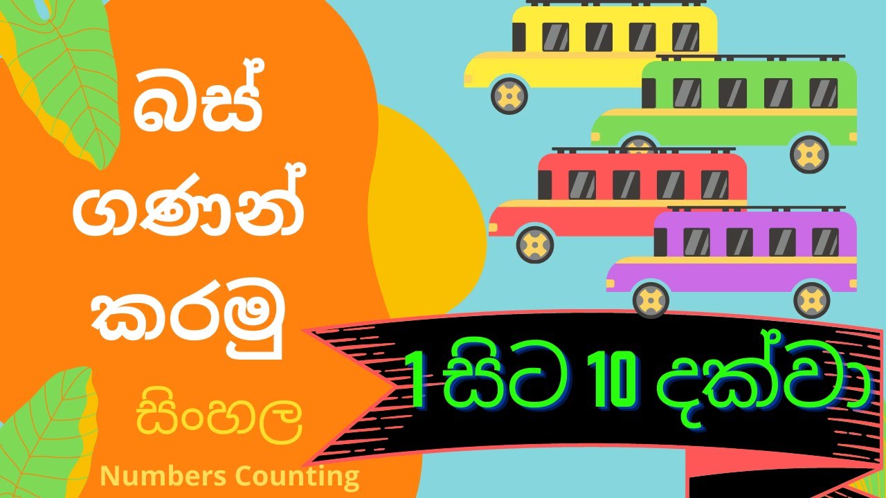සිංහල ඉලක්කම් 1 සිට 10 දක්වා Sinhala Numbers Counting 1 to 10 with ...