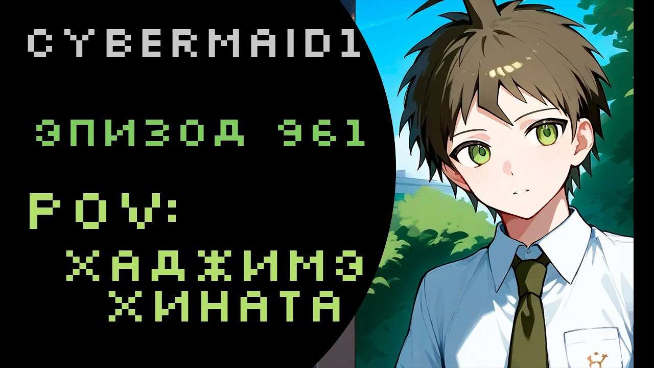 "Добро пожаловать в Академию Пик Надежды!" | Эпизод 961 | Danganronpa Online | CyberMaid1 - YouTube