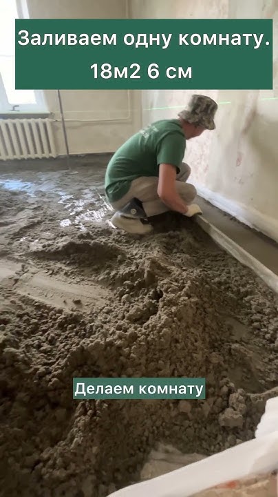 Частый вопрос от скольки м2 мы работаем стяжка стройка стяжкапола