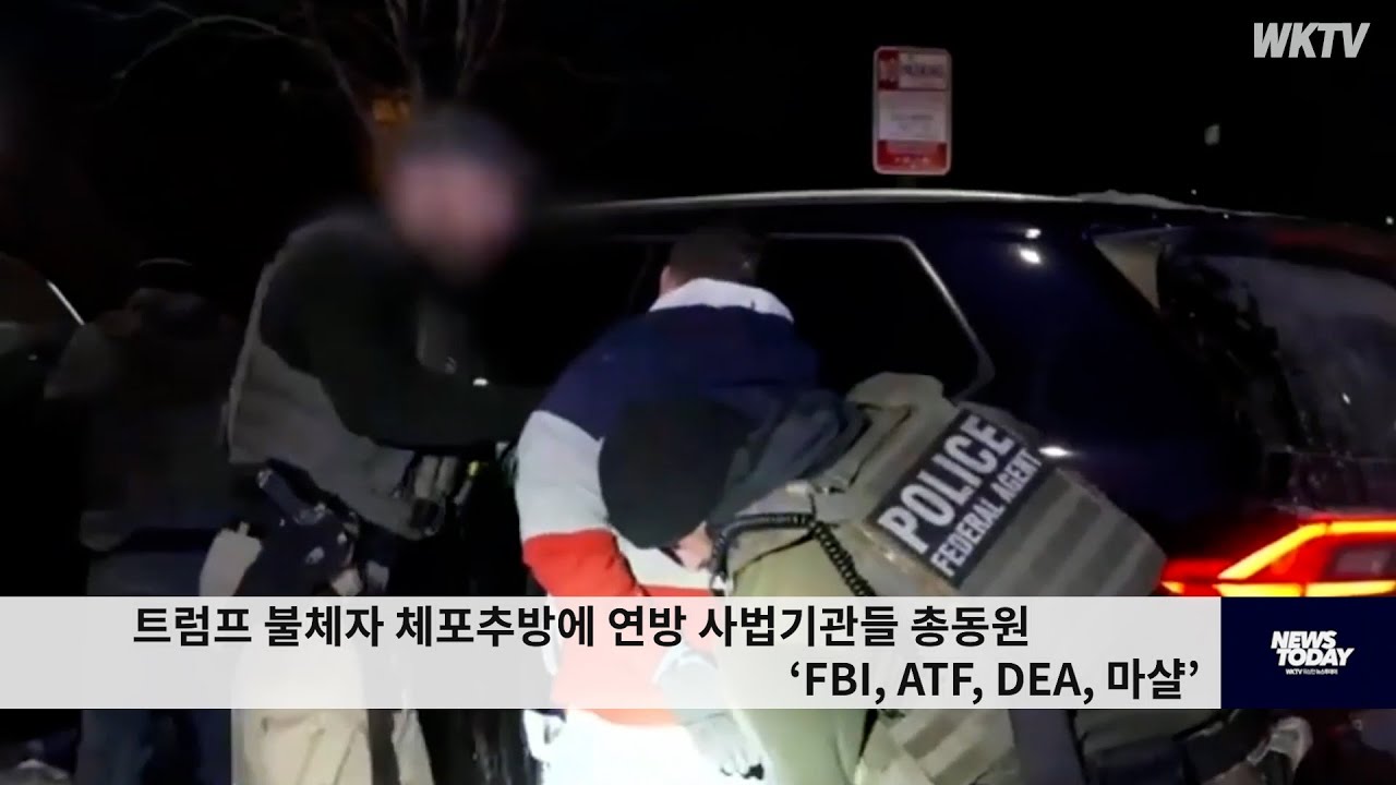 트럼프 불체자 체포추방에 연방 사법기관들 총동원 ‘FBI, ATF, DEA, 마샬’ - YouTube