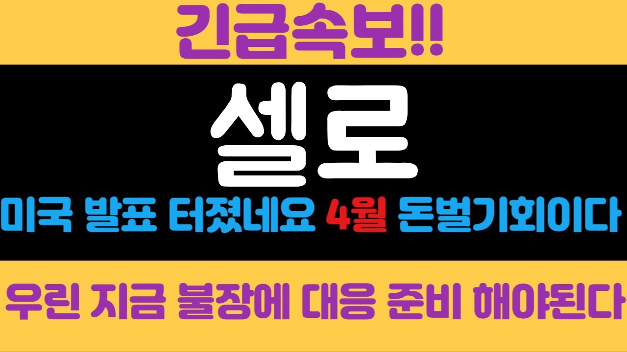 셀로 코인 미국 발표 터졌네요 4월 돈벌기회이다새벽긴급 셀로 셀로코인 셀로목표가 셀로호재 셀로코인전망 코인 코인