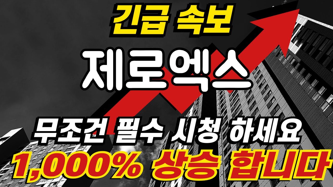 제로엑스 ★단타 150 급등 코인 슈퍼빔 비상사태 당장 사라 뉴욕 거래소 승인 확정★제로엑스제로엑스코인전망제로