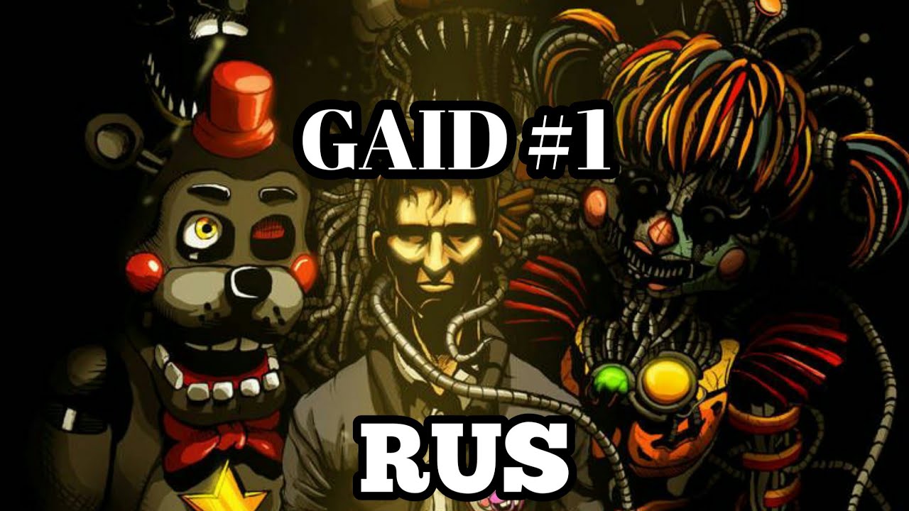 Fnaf 6 гайд#1 - YouTube