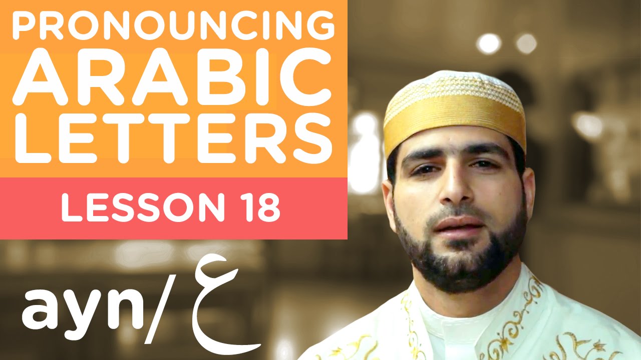 Learn Arabic - Lesson 18 AYN - Correct Pronunciation - YouTube