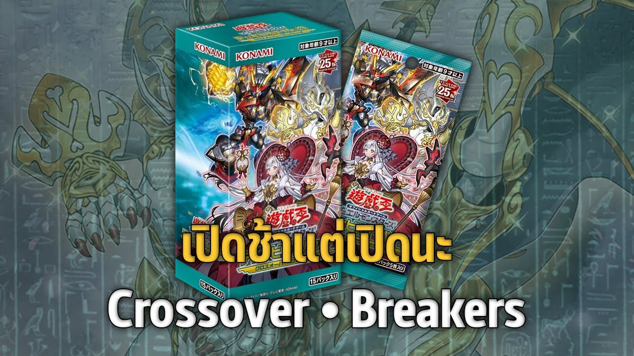 [ เปิดช้าแต่เปิดนะ ] กล่องที่ 5 - Crossover Breakers [CRBR] ยูกิโอ x ...