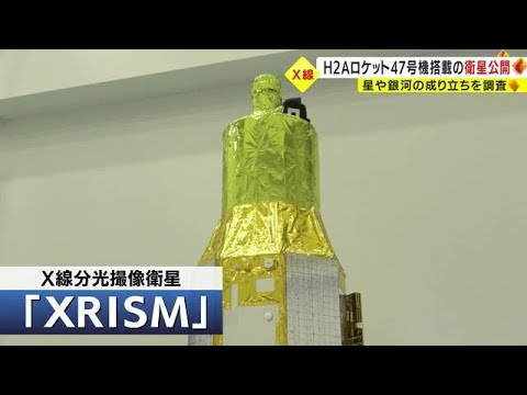 どんな役割？ H2Aロケットに搭載予定のX線分光撮像衛星XRISM（クリズム）を報道陣に公開 打ち上げは8月26日予定 鹿児島・種子島宇宙センター (23/07/21 17:27) - YouTube