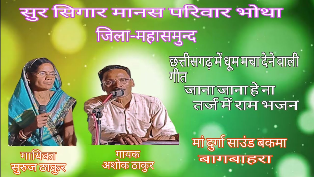 jana jana he na ram Darbar me ashok thakur ji ki aawaj me sur singar ...