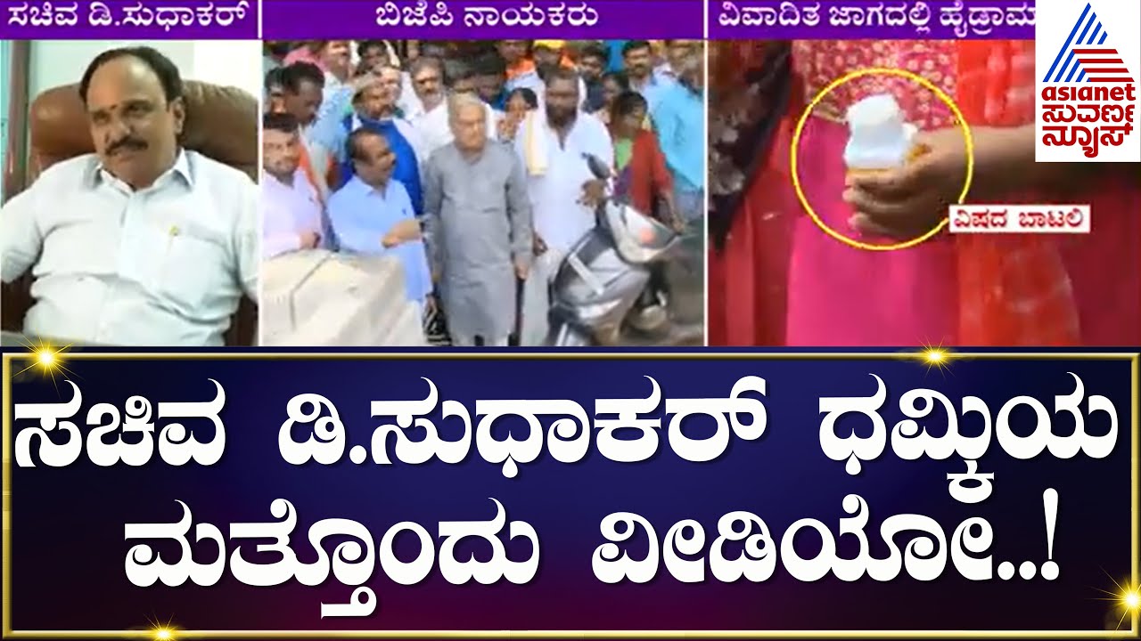 D Sudhakar News Updates : ಸಚಿವ D Sudhakar ಧಮ್ಕಿಯ ಮತ್ತೊಂದು ವೀಡಿಯೋ ...