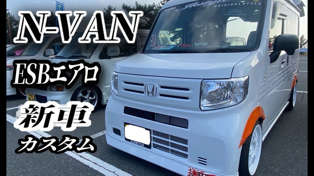 ESBのエアロがカッコいい！N-VAN カスタム イクマ自動車 - YouTube