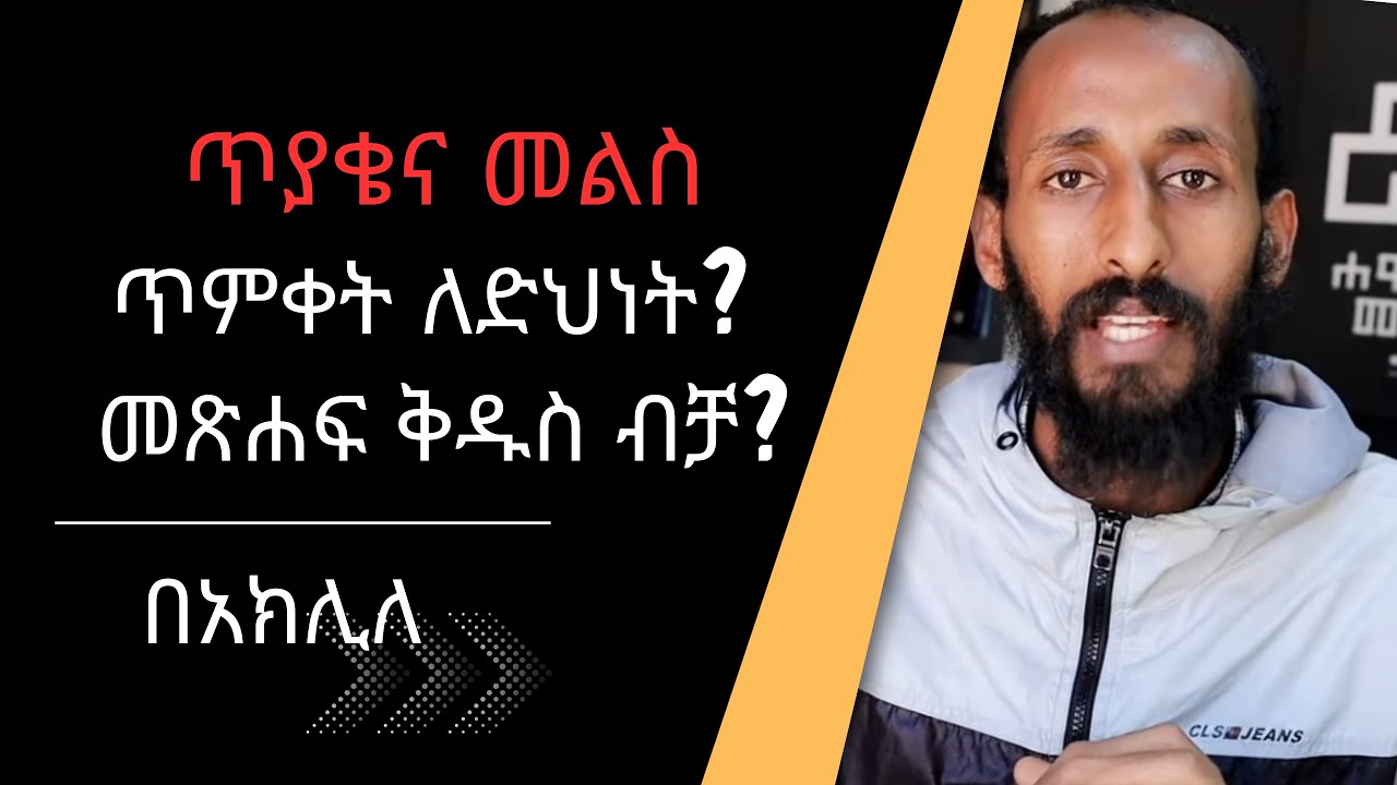 ጥያቄና መልስ ጥምቀት ለድህነት መጽሐፍ ቅዱስ ብቻ Youtube
