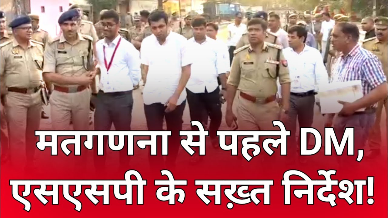 #muzaffarnagar में #counting से पहले #dm #ssp ने अधिकारियों/कर्मचारियों ...