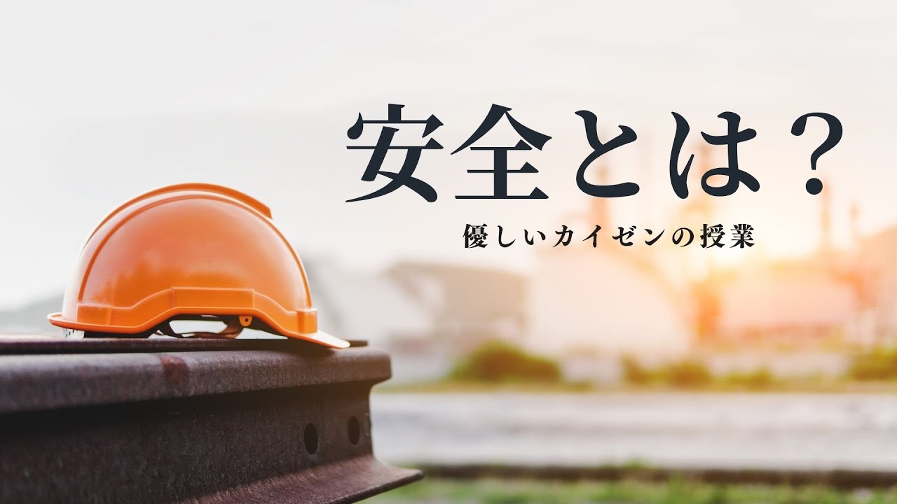 あなたの職場は「安全」ですか？ Youtube