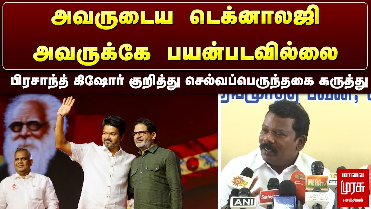 அவருடைய டெக்னாலஜி அவருக்கே பயன்படவில்லை..! செல்வப்பெருந்தகை ...