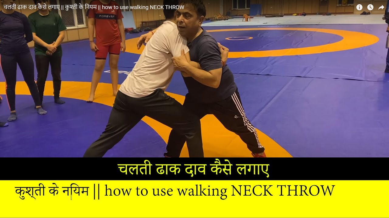 चलती ढाक दाव कैसे लगाए || कुश्ती के नियम || how to use walking NECK ...