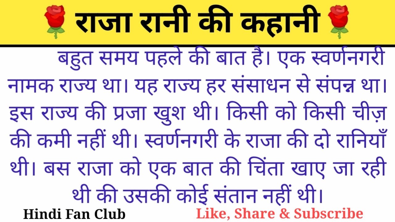 राजा रानी की कहानी | hindi kahaniya | hindi story | raja rani ki kahani ...