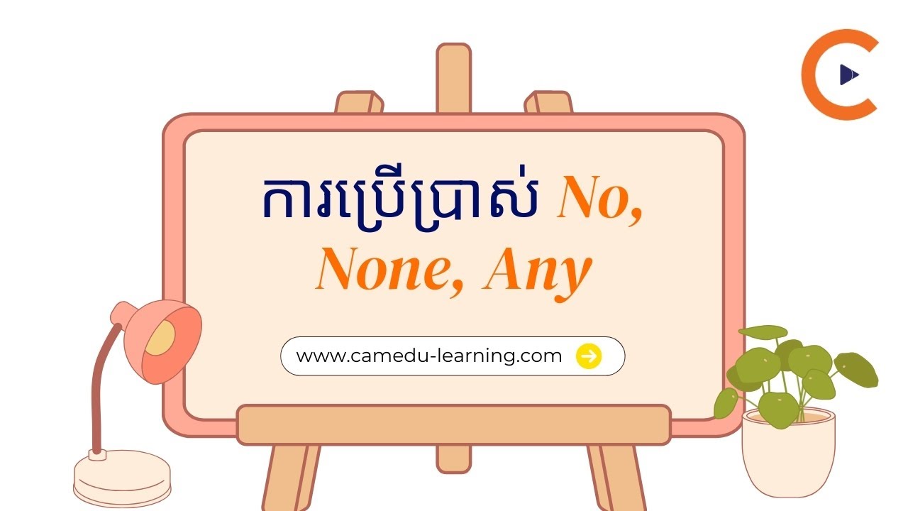 💥ការប្រើប្រាស់ No, None, Any ក្នុងវេយ្យាករណ៍ - YouTube