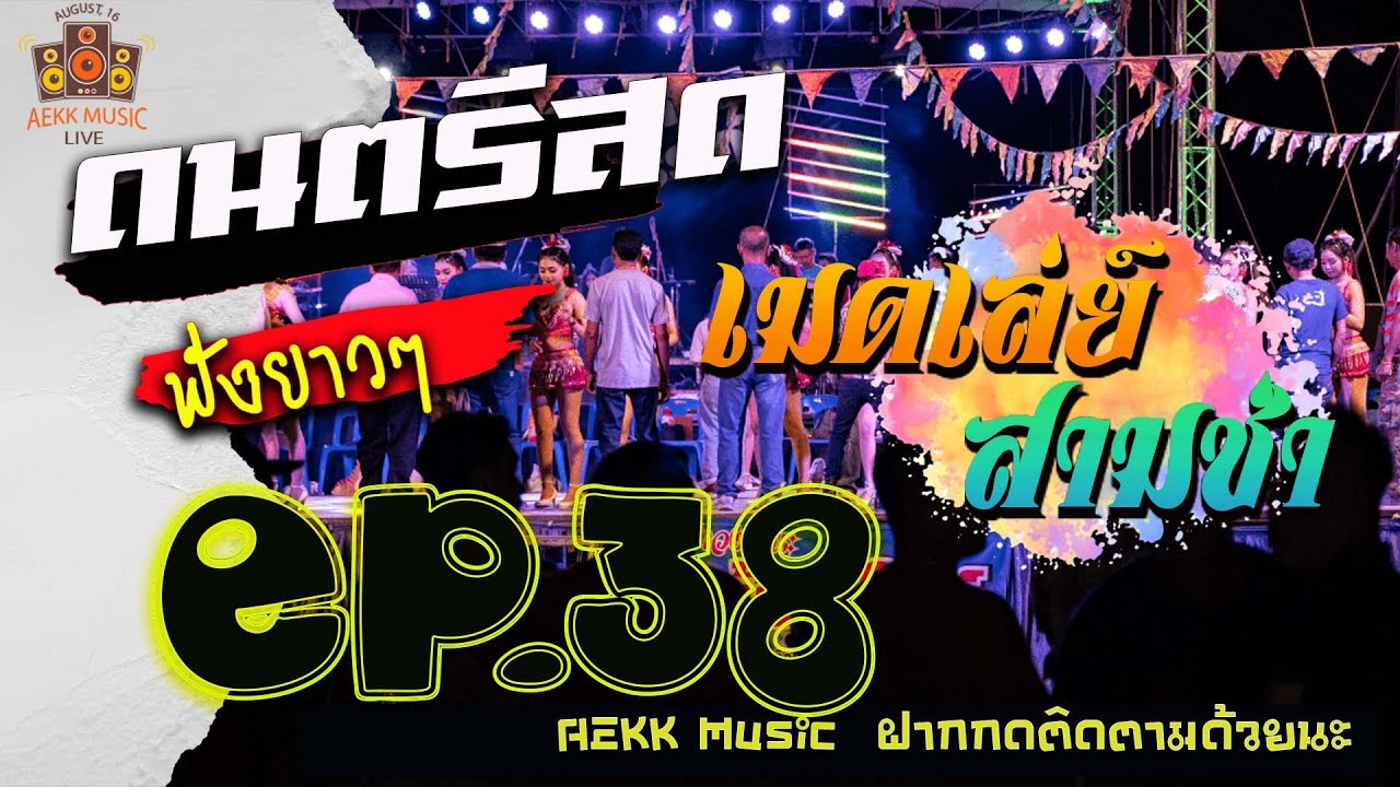 EP38 ดนตรีสด เมดเลย์ สามช่า ลูกทุ่ง - YouTube