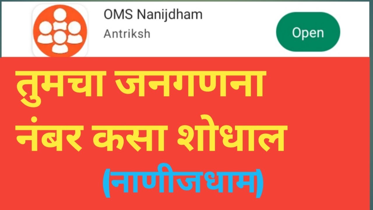 OMS ॲप मधून तुमचा जनगणना no कसा शोधावा oms app nanij @Nanijdham ...
