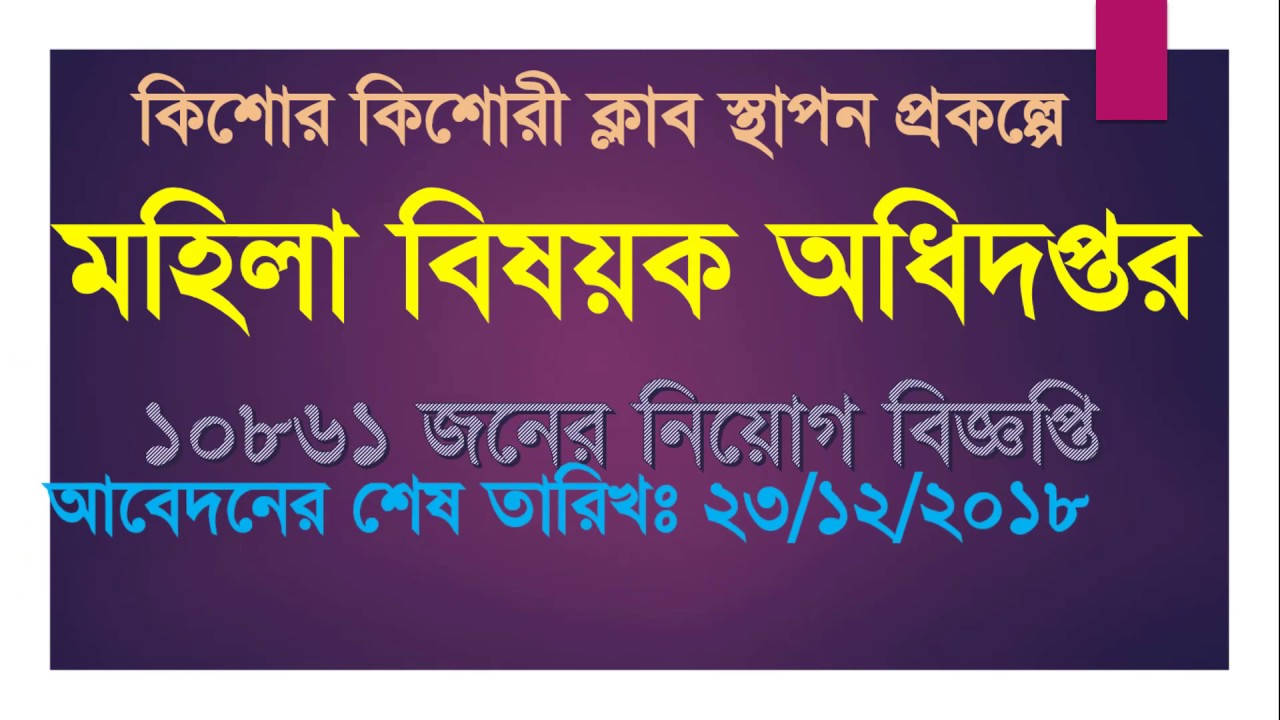 মহিলা বিষয়ক অধিদপ্তরে ১০৮৬১ জন নিয়োগ, mohila bisoyok odhidoptor Job Circular, BD Jobs, Rashed ...