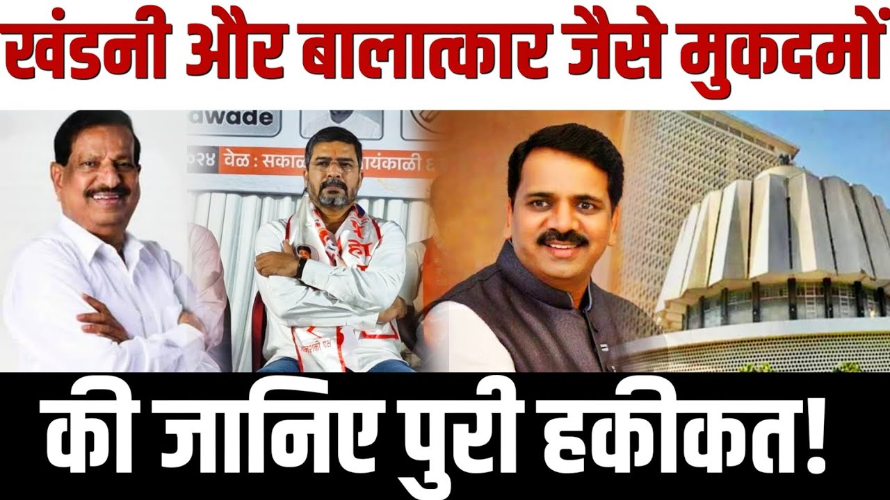 खंडनी और बालात्कार जैसे गंभीर मुकदमों की हकीकत! | Dhananjay Gavde ...