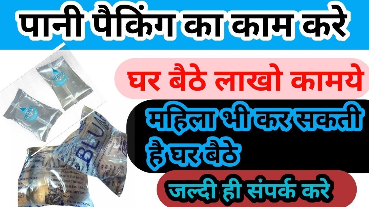 pani छोटा काम लाखो की कामये घर बैठे| पानी पाउच की पैकिंग| pani pouch ...