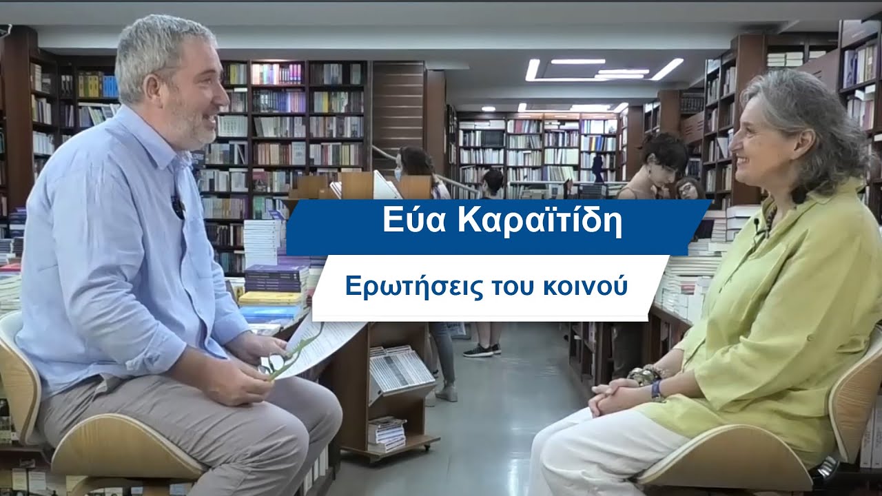 Εύα Καραϊτίδη: Ερωτήσεις του κοινού- #48 Βίος και Πολιτεία - YouTube