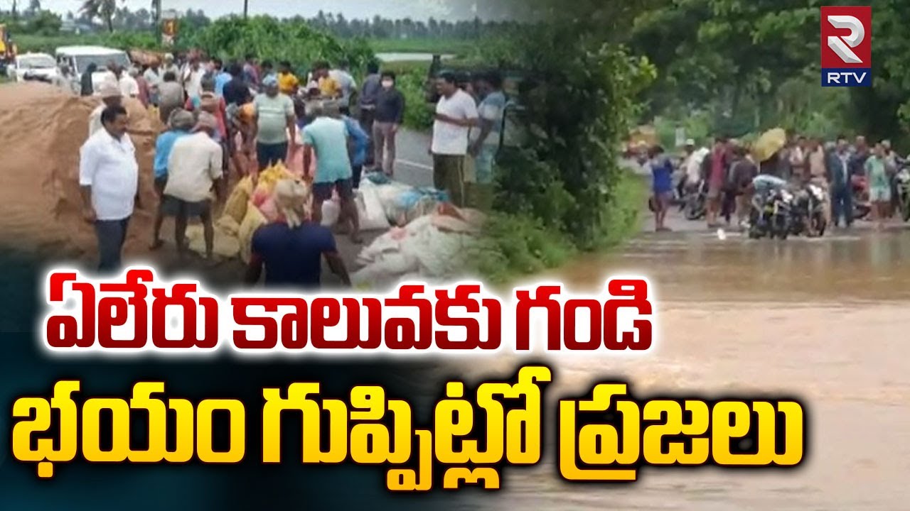 Heavy Rains : ఏలేరు కాలువకు భారీ గండి | Eluru Canal Water Floods | RTV ...