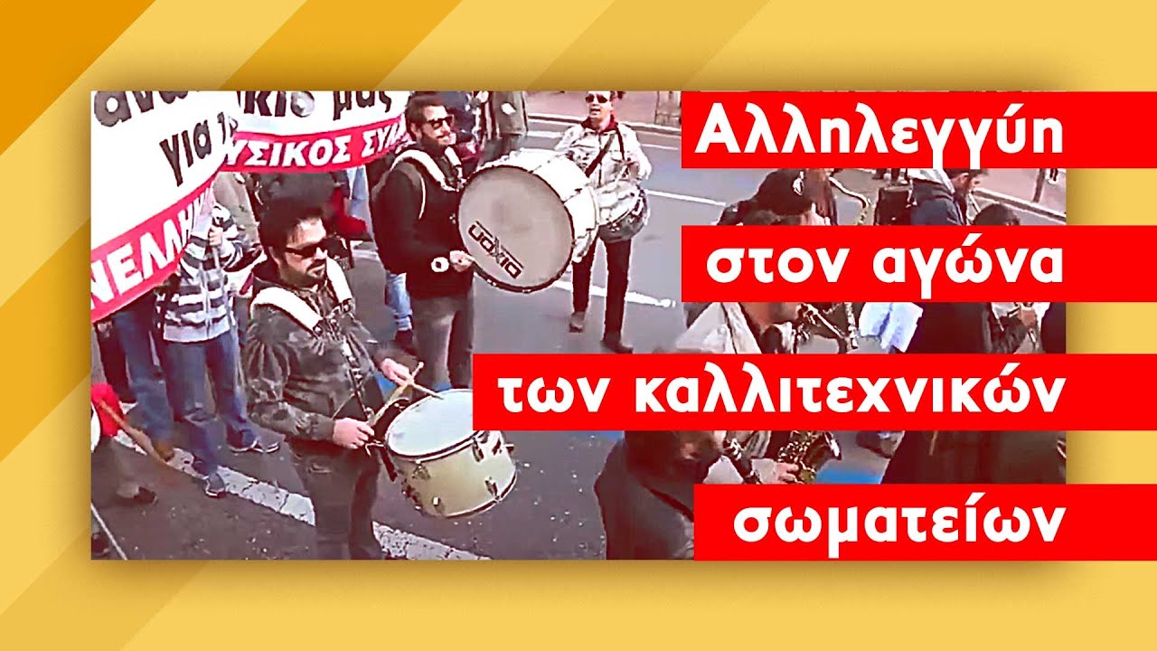 Αλληλεγγύη στον αγώνα των καλλιτεχνικών σωματείων - YouTube