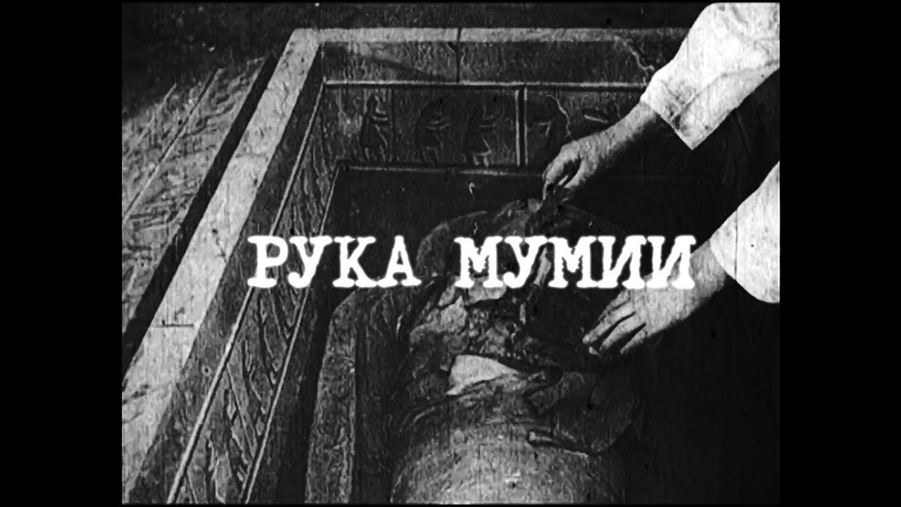 Рука Мумии / The Avenging Hand (1915) Charles Calvert - YouTube