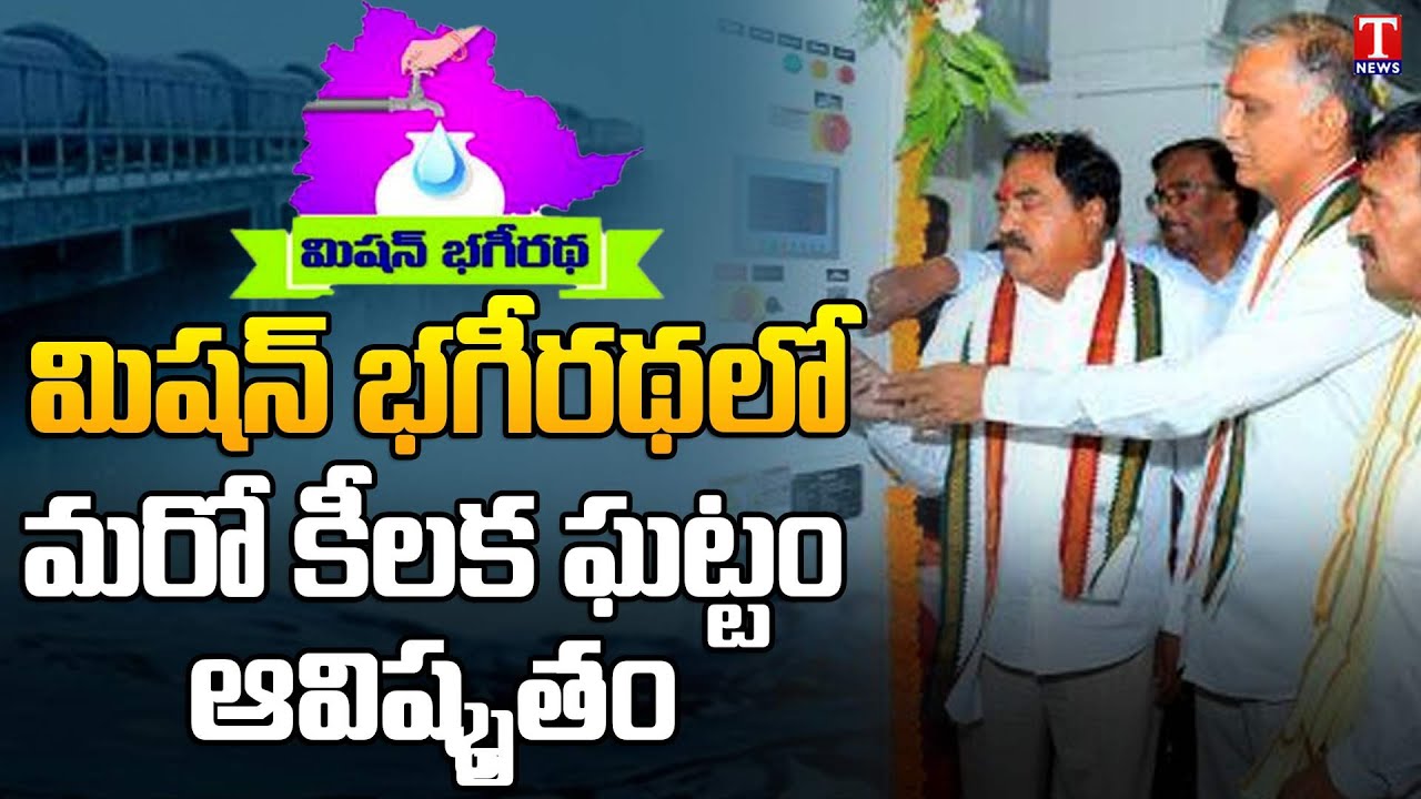 Minister Harish Rao & Errabelli Dayakar inaugurates Mission Bhagiratha ...