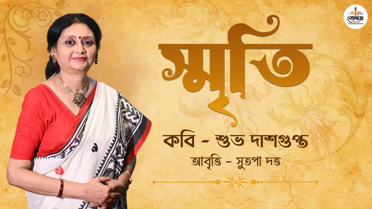 স্মৃতি | Smriti | Subho Dasgupta | শুভ দাশগুপ্ত | সুতপা দত্ত - YouTube
