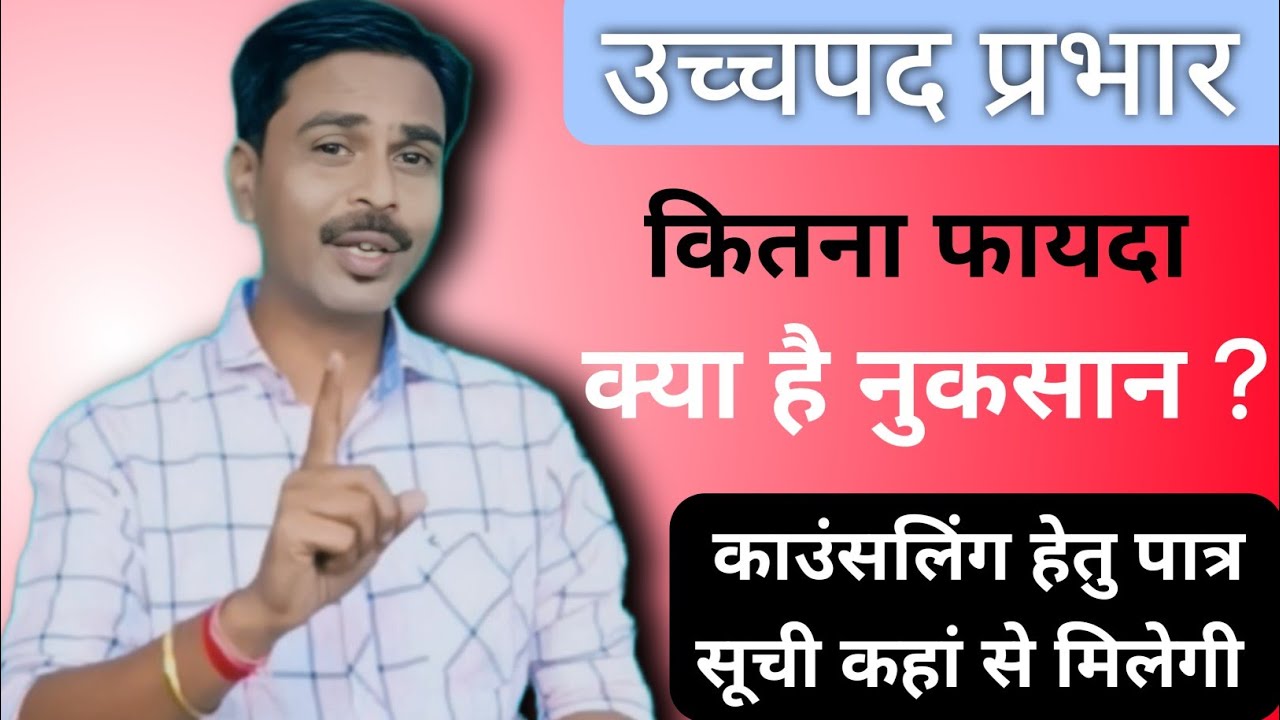 उच्चपद प्रभार - कितना फायदा कितना नुकसान | काउंसलिंग हेतु पात्र सूची ...