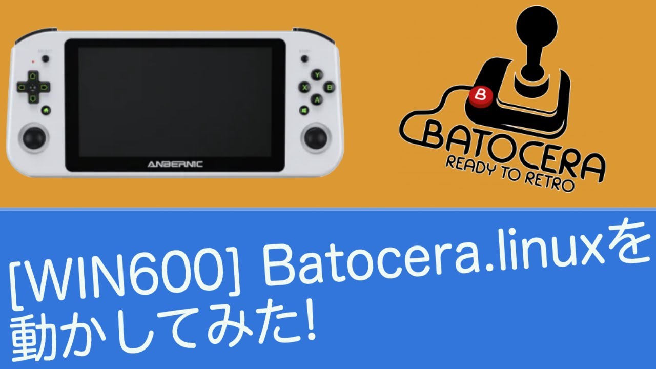 [WIN600] Batocera linuxを動かしてみた！ - YouTube