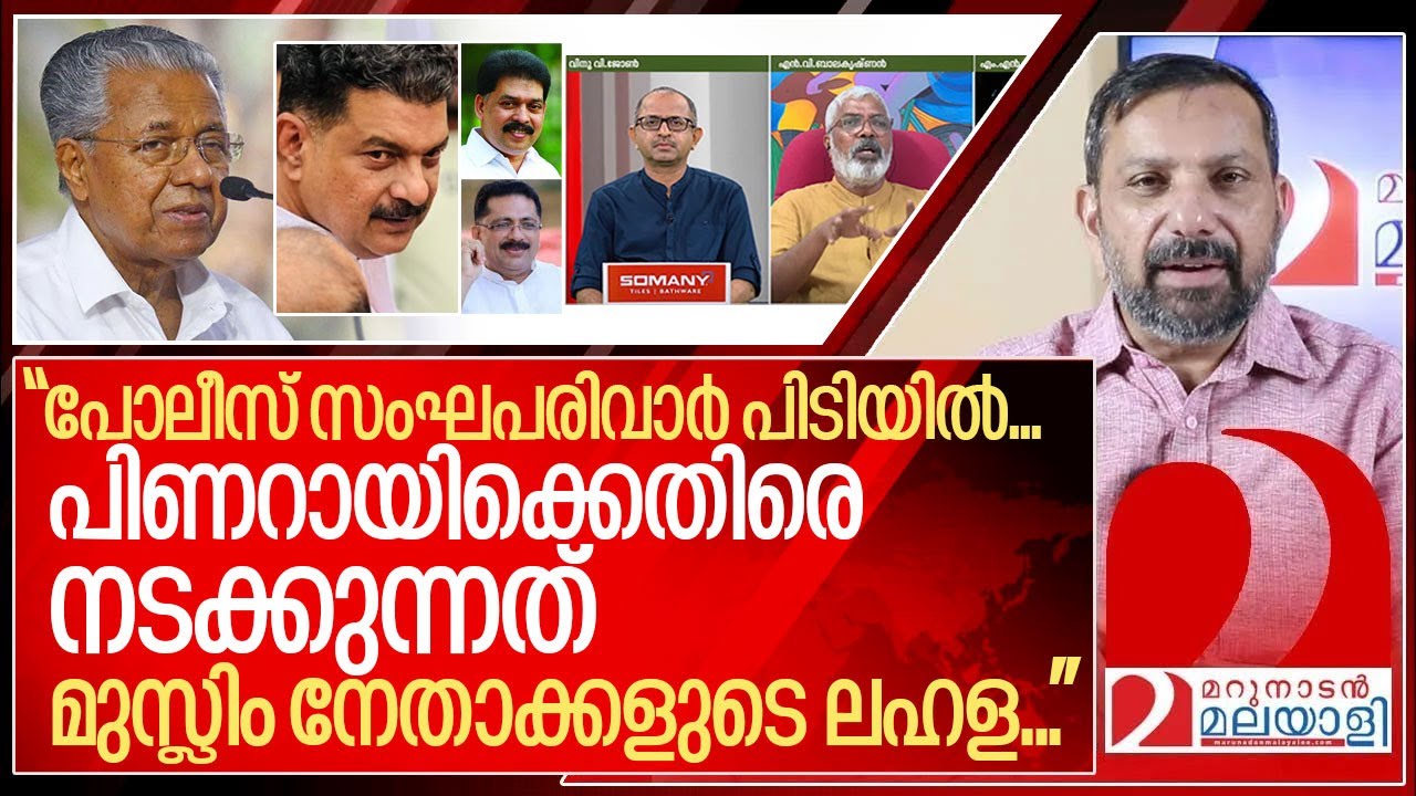 ''പോലീസ് സംഘ തടവിൽ.. പിണറായിക്കെതിരെ മുസ്ലിം നേതാക്കളുടെ ലഹള…'' I Nv ...