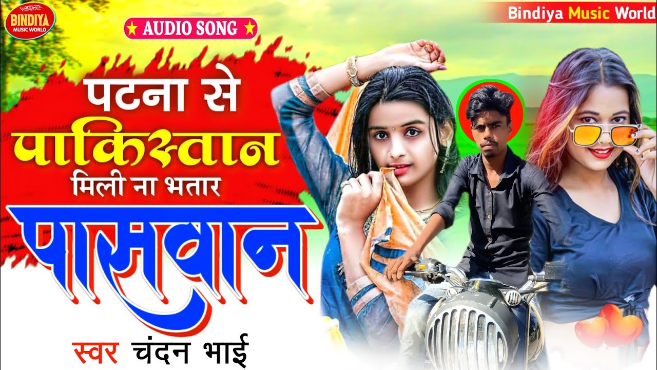 Patna Se Pakistan Mili Na Bhatar Paswan !! पटना से पाकिस्तान मिली ना ...