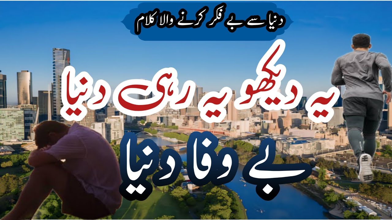 New beautiful naat | Bewafa dunya hai yaro | new kalam without music ...