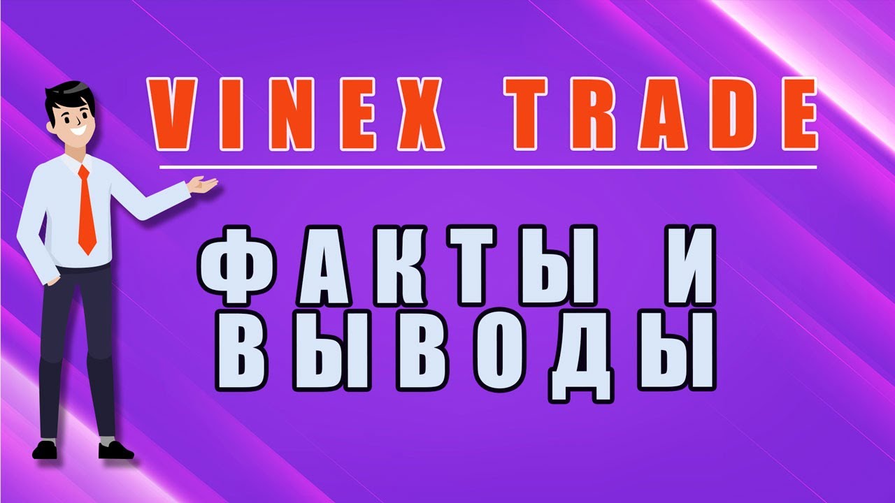 Vinex Trade - здесь уже не заработаешь - YouTube