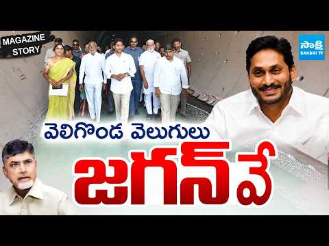 YS Jagan Vision | Chandrababu Credit Chori On Veligonda Project | Magazine Story | @SakshiTV