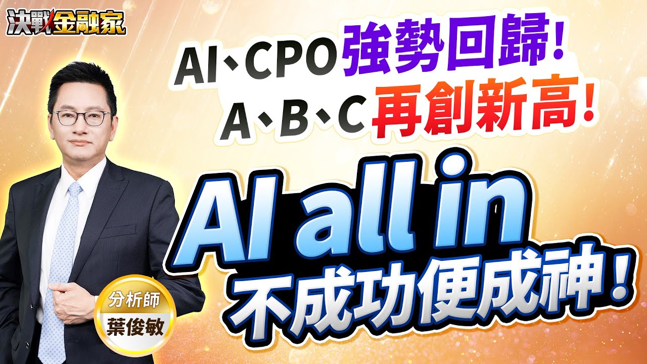 【AI、CPO 強勢回歸! A、B、C 再創新高! AI all in 不成功便成神!】決戰金融家 葉俊敏分析師 2025.07.24 ...