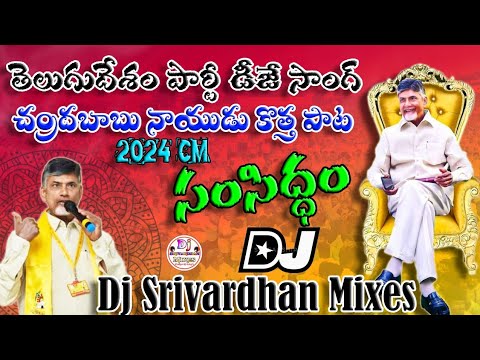 2024 TDP Dj Songs|| Samsiddham Dj Songs|| Dj Srivardhan Mixes|| TDP Dj ...