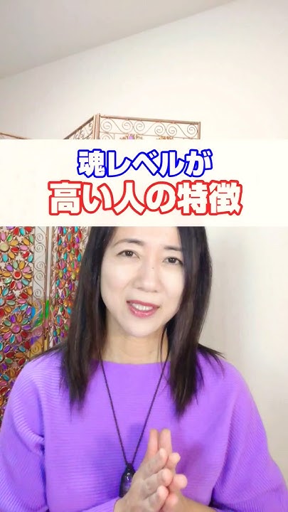 魂レベルが高い人の特徴 Youtube