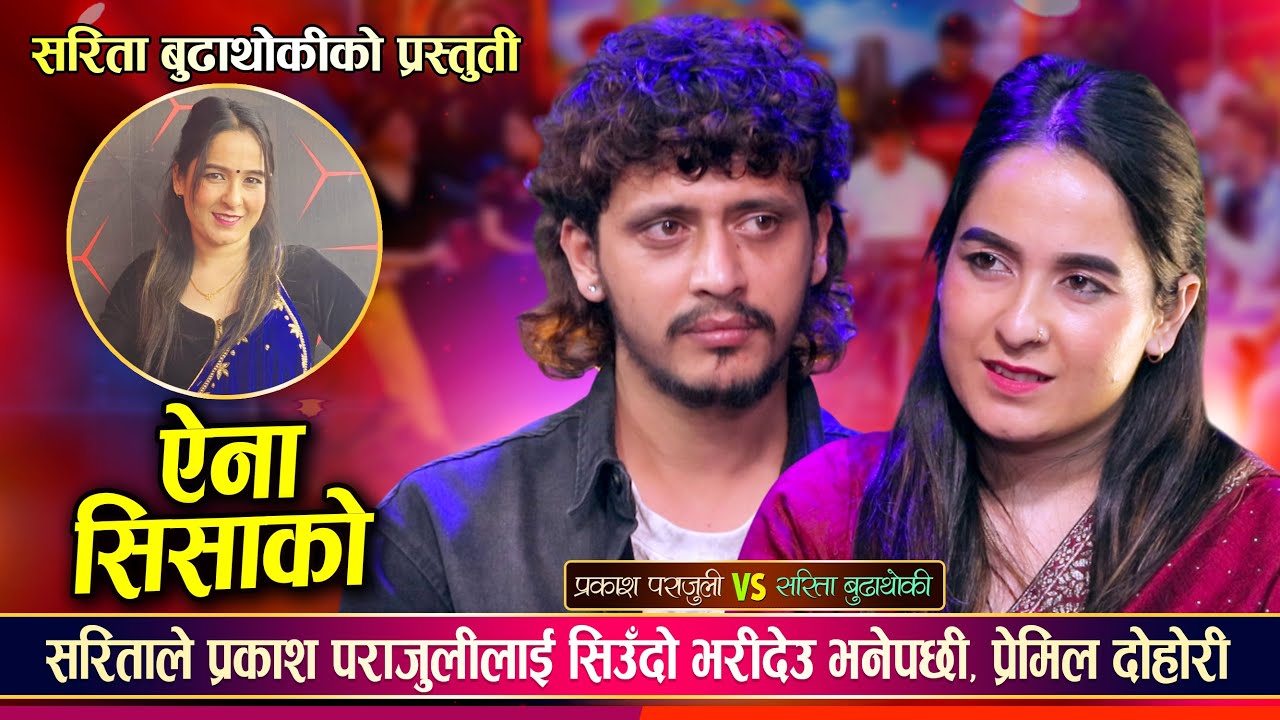 प्रकाश पराजुली र सरिता बुढाथोकी बिचको प्रेमिल दोहोरी Prakash Parajuli ...